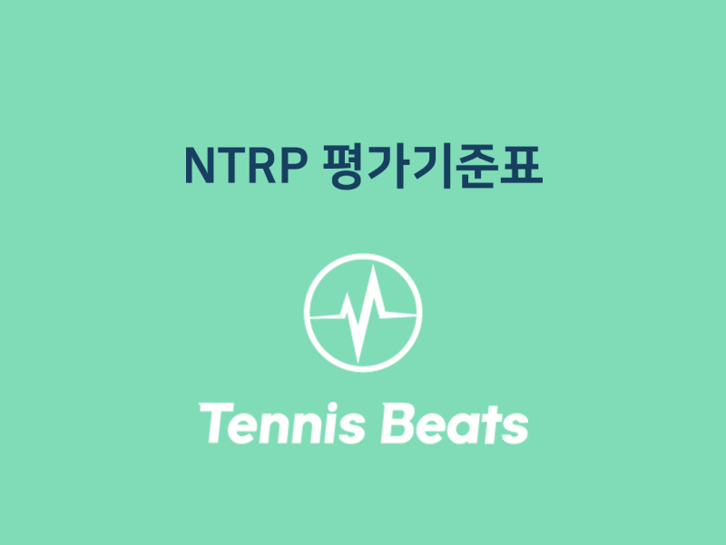 [Tennis Lesson] #2 NTRP Ratings : 네이버 블로그
