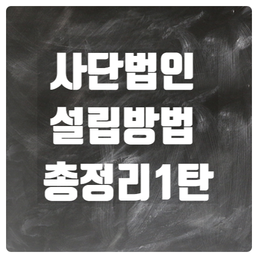 사단법인 설립방법 총정리 1탄사단법인 정의 설립절차 소요시간 네이버 블로그