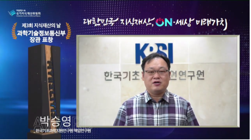 KBSI 박승영 연구장비개발부장, 제3회 지식재산의날 과기정통부장관 표창 수상 : 네이버 블로그
