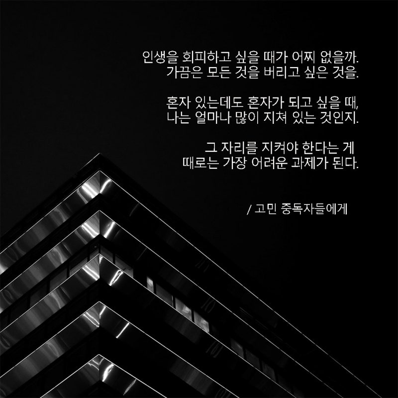 위로가 되는 글귀 우울한 마음에 귀기울여주는 것 같은 짧고좋은 글귀 인스타감성 글귀 네이버 블로그