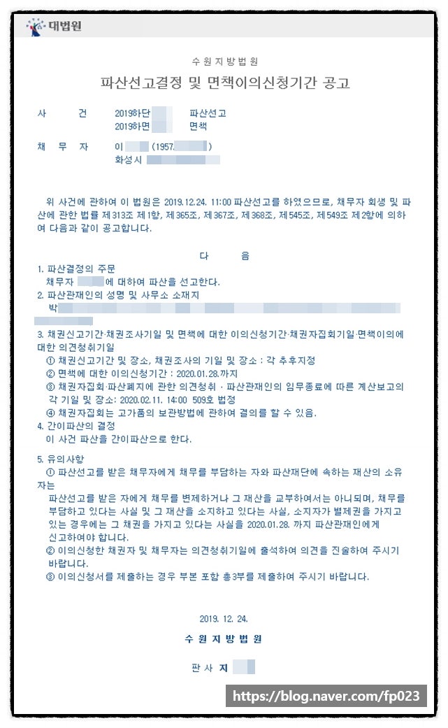 27 【개인파산신청서 접수 후 법원의 파산절차 진행 과정】 파산선고결정 및 면책이의신청기간 공고 파산폐지공고 채권신고기간