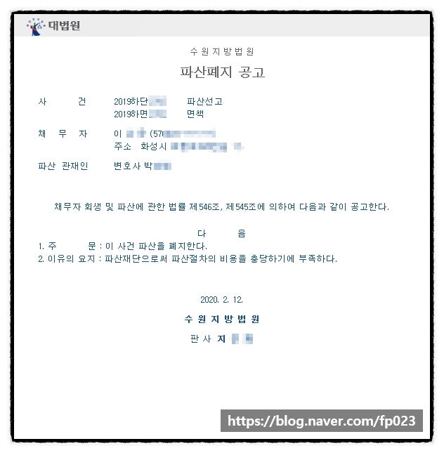 27 【개인파산신청서 접수 후 법원의 파산절차 진행 과정】 파산선고결정 및 면책이의신청기간 공고 파산폐지공고 채권신고기간