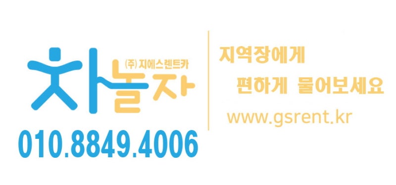 구리 하남 광주 사고대차 최고 만족 차놀자gs렌터카 보험대차 네이버 블로그