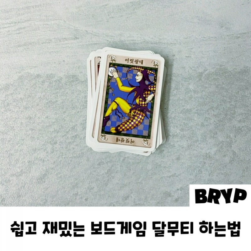 보드게임 달무티 룰 규칙 정리해드립니다 혁명 어릿광대 네이버 블로그
