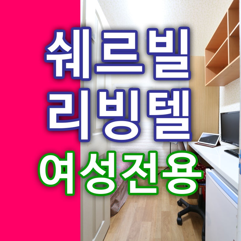 신림역 고시원 고시텔 신림동 고시원 여성 전용 네이버 블로그