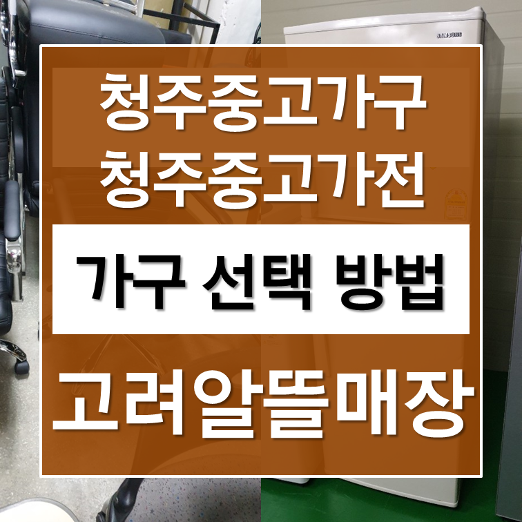 청주알뜰매장에서 좋은 가구 선택하는 방법 네이버 블로그