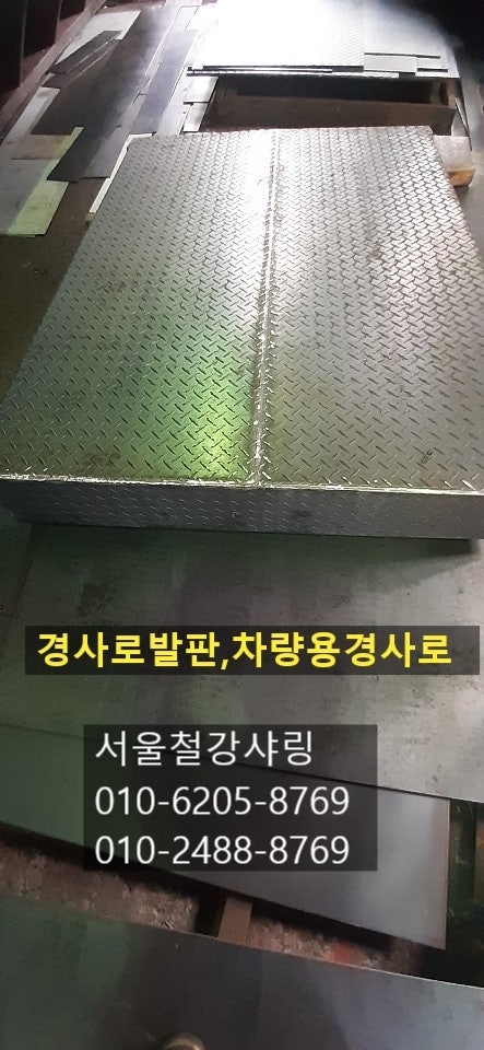 경사로발판경사로철제발판차량용경사로차량용경사로제작차랑용진입판차량용경사판등 맞춤제작하세요 네이버 블로그