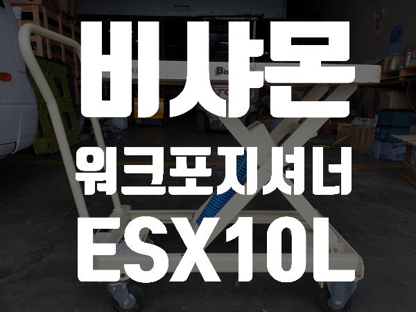 [모바일 워크 포지셔너] ESX40L_비샤몬 워크포지셔너_ESX05_ESX08_ESX10_ESX10L_ESX21_ESX21L ...