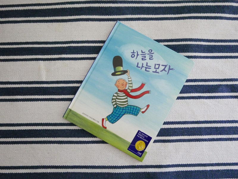 아기독후감 마음대로 읽어봐 글 없는 책 하늘을 나는 모자 수잔네 베르너 네이버 블로그