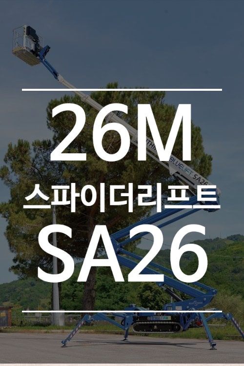 [작업높이_26M] BLUELIFT_스파이더리프트_거미리프트_SA26 : 네이버 블로그