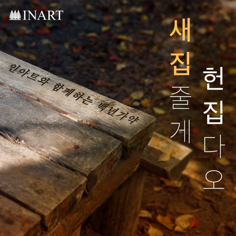 가구 기부 캠페인 인아트 프로젝트, 새집줄게 헌집다오 : 네이버 블로그