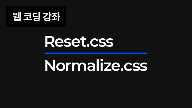 #10 스타일 초기화를 위한 Reset.css & Normalize.css - 웹 코딩 강좌 : 네이버 블로그