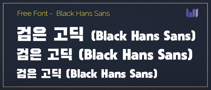 검은 고딕 = 검은 고딕 (Black-Hans-Sans) - 상업적으로 사용이 가능한 무료폰트 : 네이버 블로그