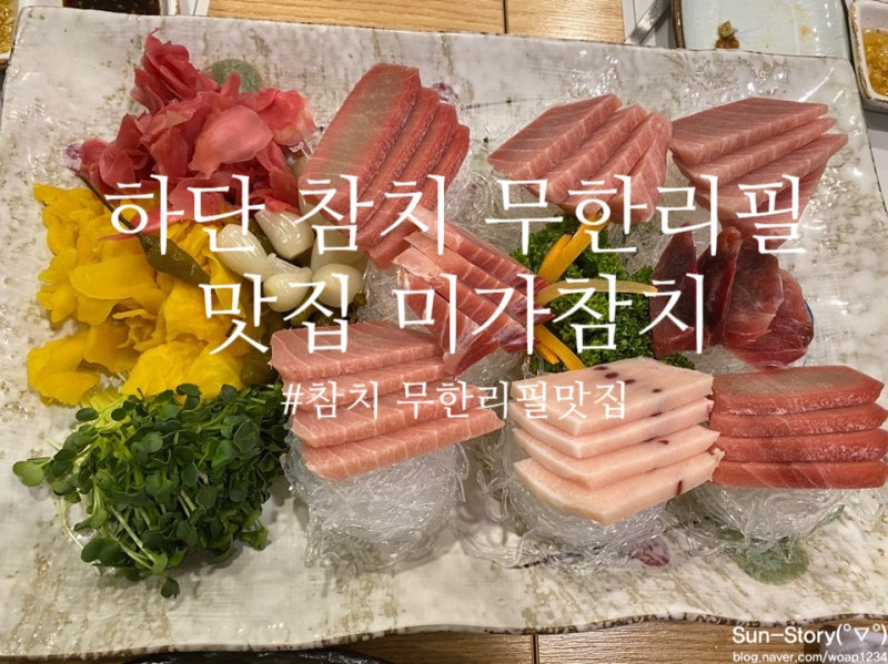 하단 참치 무한리필 맛집 미가 참치 네이버 블로그
