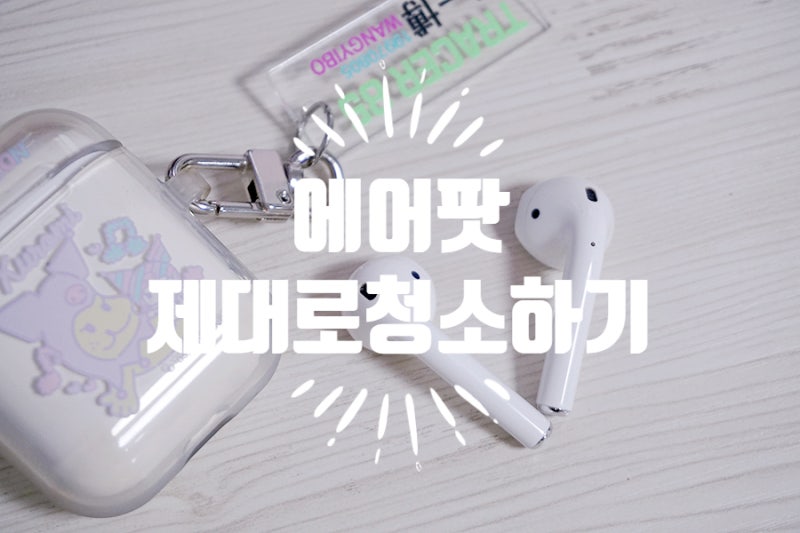 에어팟 한쪽 소리 작음 해결법 좌우 볼륨 조절 And 에어팟 청소법 네이버 블로그