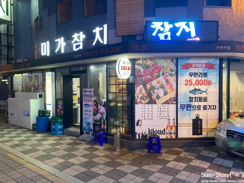 하단 참치 무한리필 맛집 미가 참치 네이버 블로그