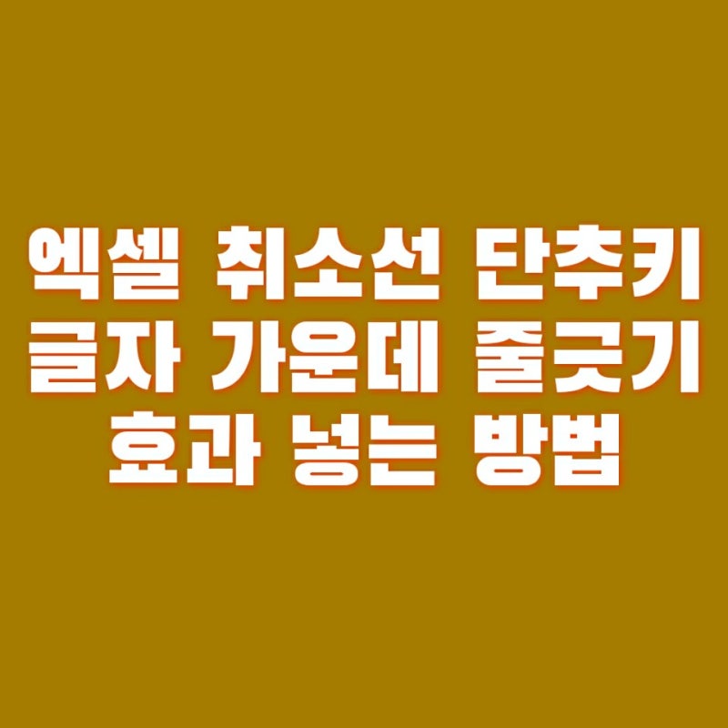 엑셀 취소선 단추키 글자 가운데 줄긋기 효과 넣는 방법 네이버 블로그