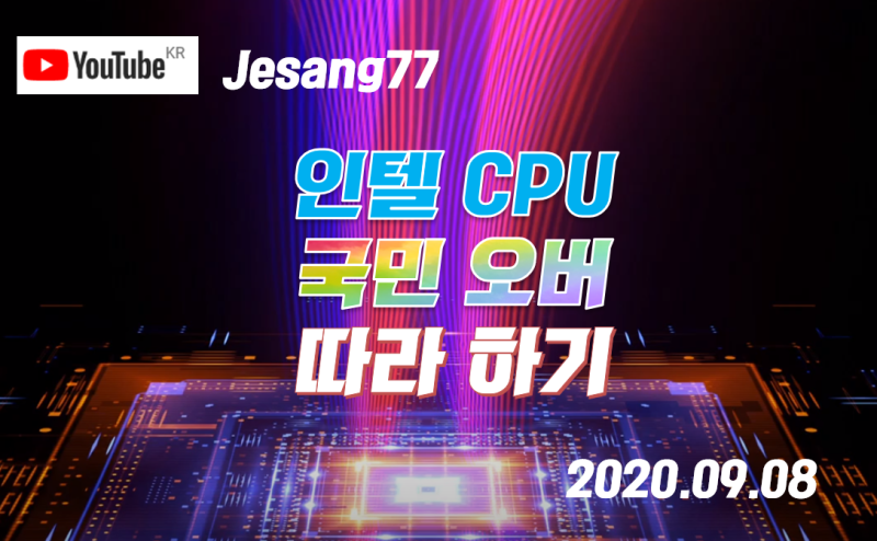 Cpu 오버 따라하기 Cpu 국민오버 Asus Gigabyte Msi Asrock 네이버 블로그