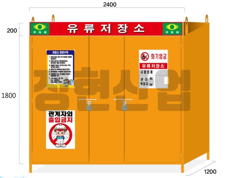 정현산업 고압가스저장소가스저장소대용량저장소위험물저장소유류저장소가스보관함가스류저장폐유저장소유류보관함msds보관함