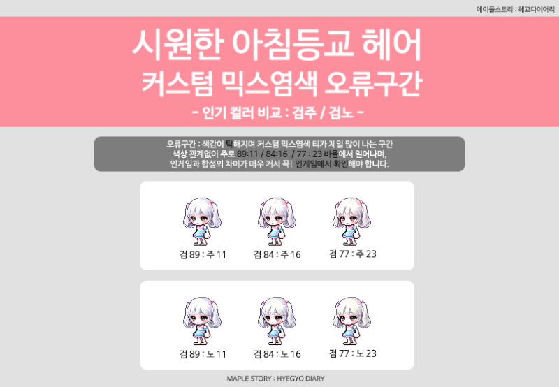 Kms 캐시 메이플스토리 시원한 아침등교 헤어시아등시등 커스텀 믹스염색커스텀 믹염커믹 전체 색상표 및 오류구간