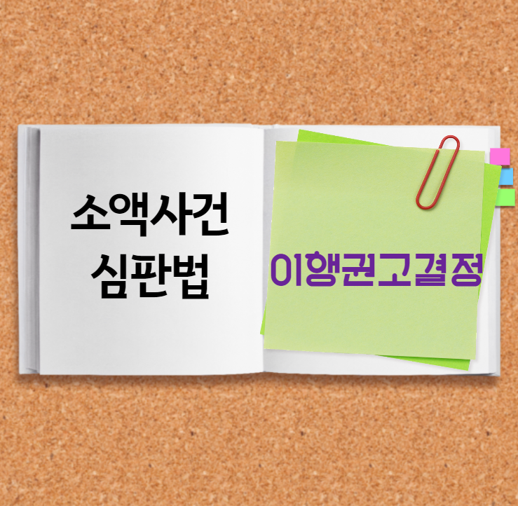 민사 소액사건에서의 이행권고결정 네이버 블로그