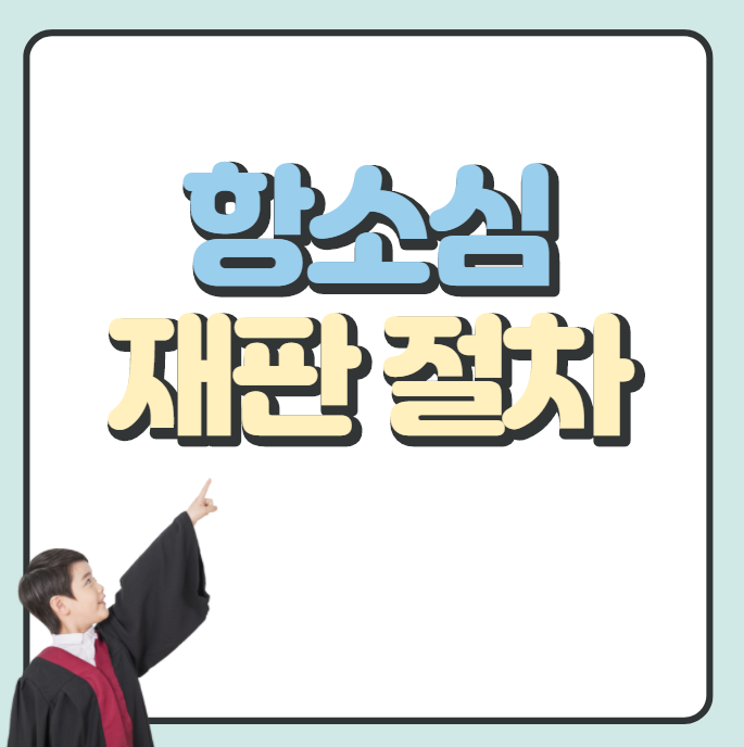 형사 항소심 구체적인 절차진행이 궁금합니다 네이버 블로그