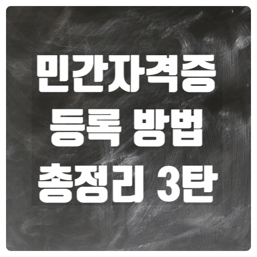 민간자격증등록 방법 총정리 3탄민간자격증 등록절차 신청 시 구비서류 신청비용 네이버 블로그