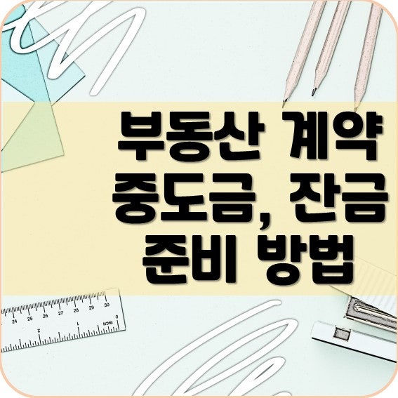 부동산 계약 중도금 잔금 하는 방법 아파트 계약 중도금 부동산 계약 중도금 잔금 네이버 블로그