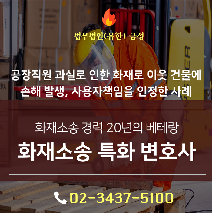화재소송 공장화재 공장 직원 과실로 인한 화재로 이웃 건물에 손해 발생 사용자책임을 인정한 사례 네이버 블로그