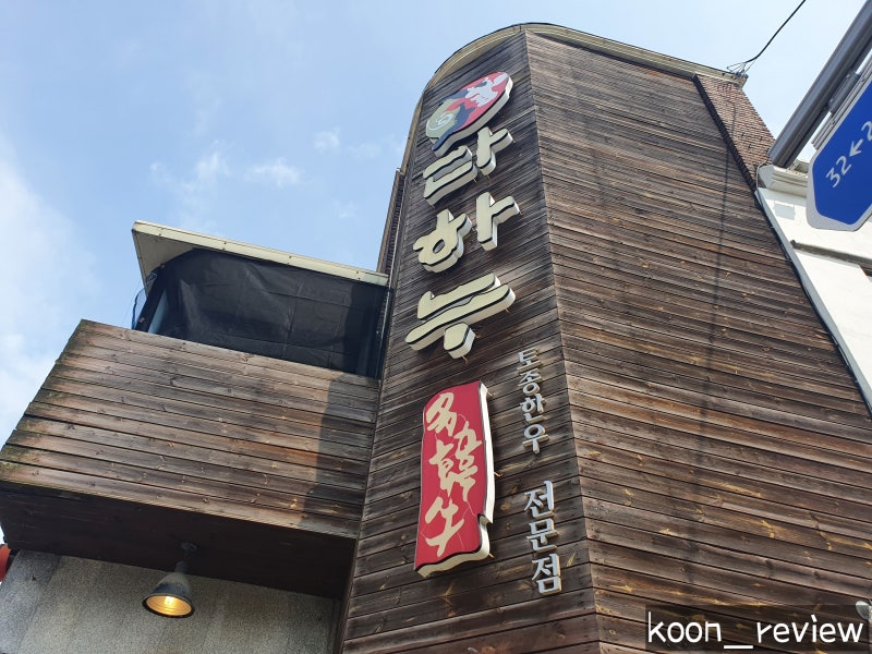 인천 연수구 다하누 인천송도점 송도 한우 송도 유원지 맛집 네이버 블로그