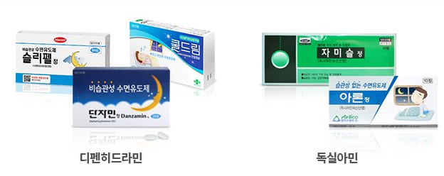 약국 수면유도제 종류 효능 효과 부작용 가격 과다복용 술 네이버 블로그