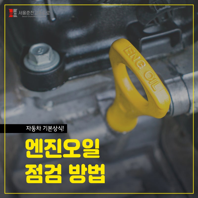 자동차 기본 상식 엔진오일 점검 방법 네이버 블로그