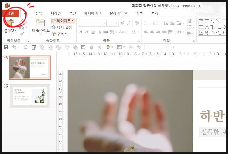 피피티 꿀팁 파워포인트 잠금암호설정 잠금암호해제 비밀번호 푸는법 1분컷 네이버 블로그