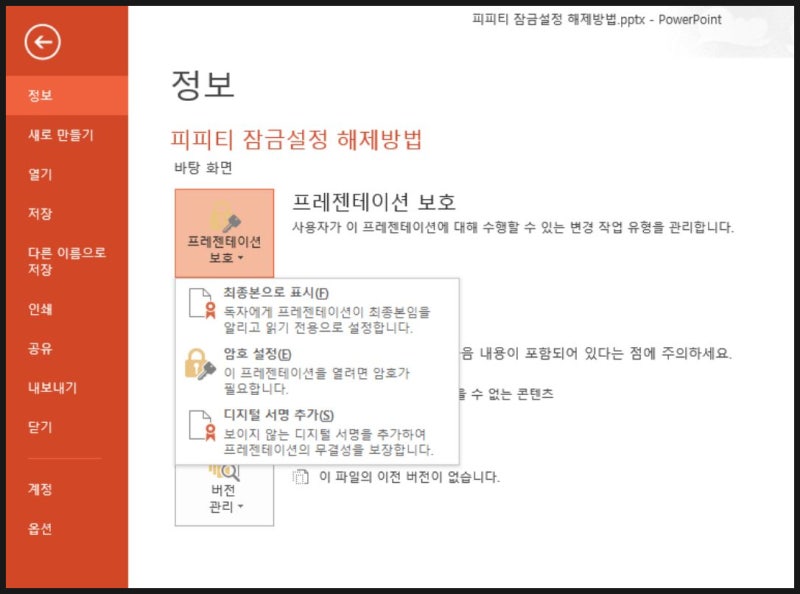 피피티 꿀팁 파워포인트 잠금암호설정 잠금암호해제 비밀번호 푸는법 1분컷 네이버 블로그