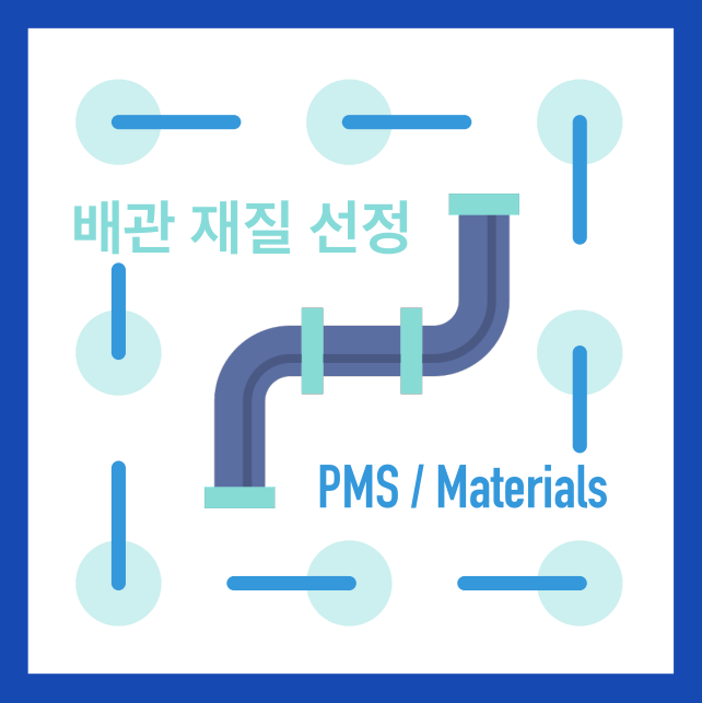 사용 유체별 배관 재질 선정 예시 : Service별 Piping material : 네이버 블로그