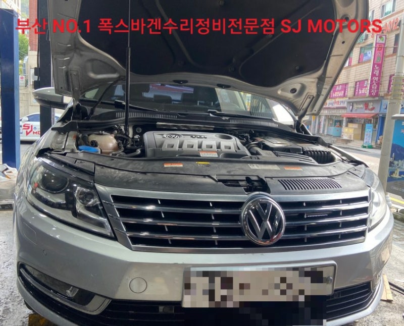 Vw 폭스바겐 Cc 흡기크리닝 타이밍밸트 시동지연 시동불량 개선 Dsg미션오일 쇼바마운트소음 부산수입차정비 Sj모터스 네이버 블로그