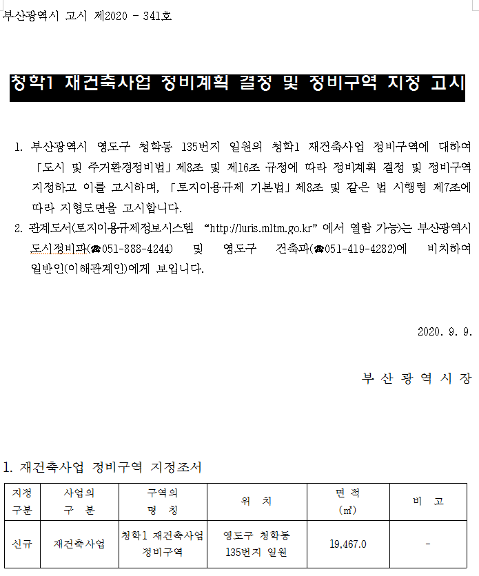 청학1 재건축사업 정비계획 결정 및 정비구역 지정 고시 청학화신맨션 네이버 블로그