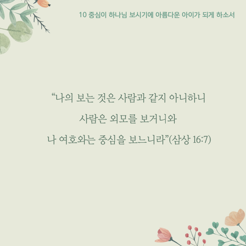 우리 아이를 위한 기도 10 중심이 하나님 보시기에 아름다운 아이가 되게 하소서 네이버 블로그