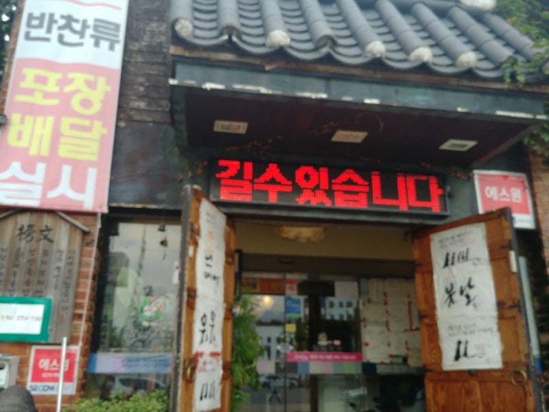 대구시 달서구 한정식 맛집 죽전네거리 주차장 넓은 앞산연가 네이버 블로그