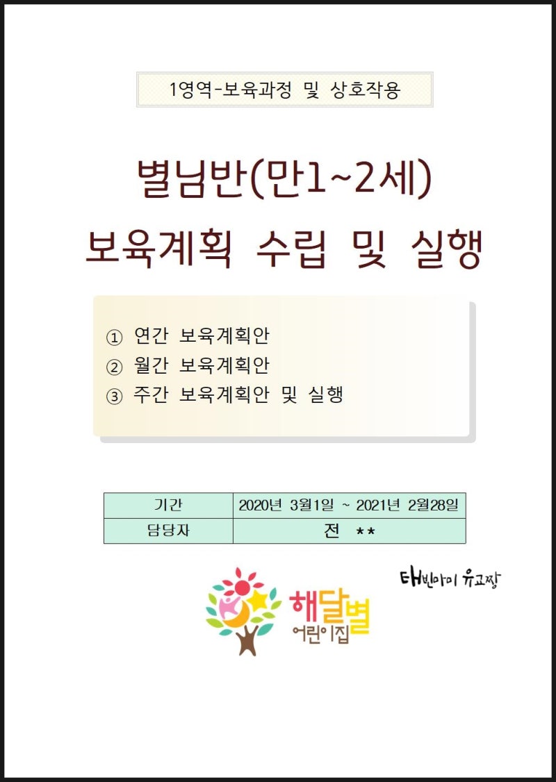 어린이집 평가제 1영역의 모든 것 지표 라벨 서류 면담 네이버 블로그