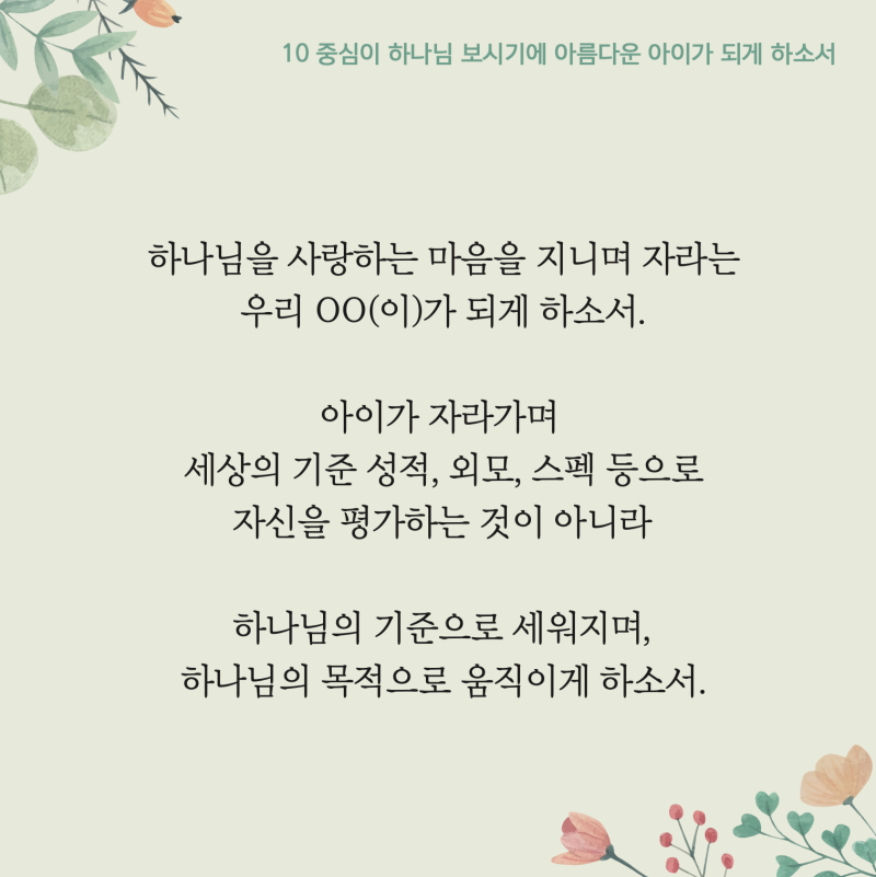 우리 아이를 위한 기도 10 중심이 하나님 보시기에 아름다운 아이가 되게 하소서 네이버 블로그