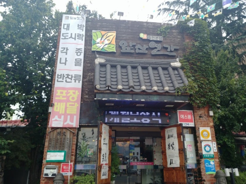 대구시 달서구 한정식 맛집 죽전네거리 주차장 넓은 앞산연가 네이버 블로그