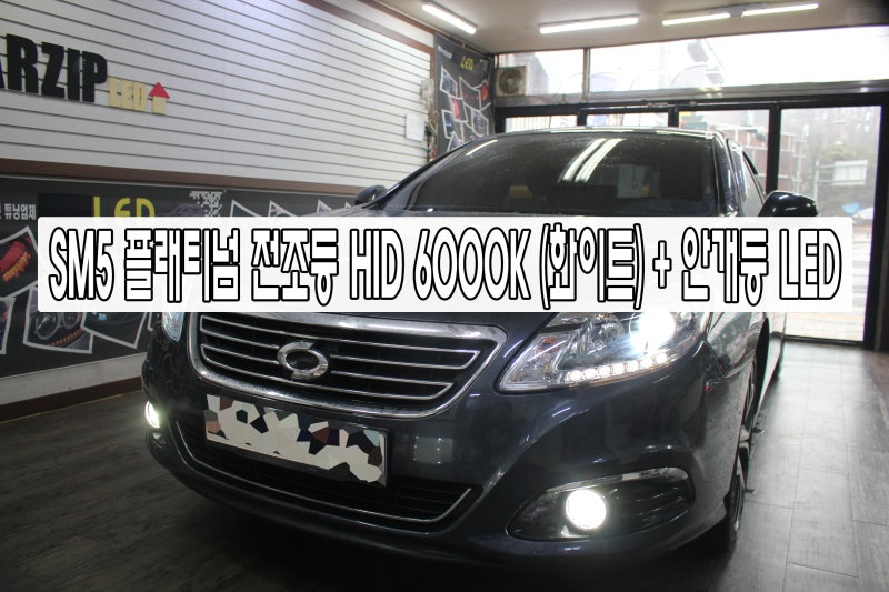 SM5 플래티넘 전조등 HID 6000K (화이트) + 안개등 LED (파워타입) _CARZIP 카집 : 네이버 블로그