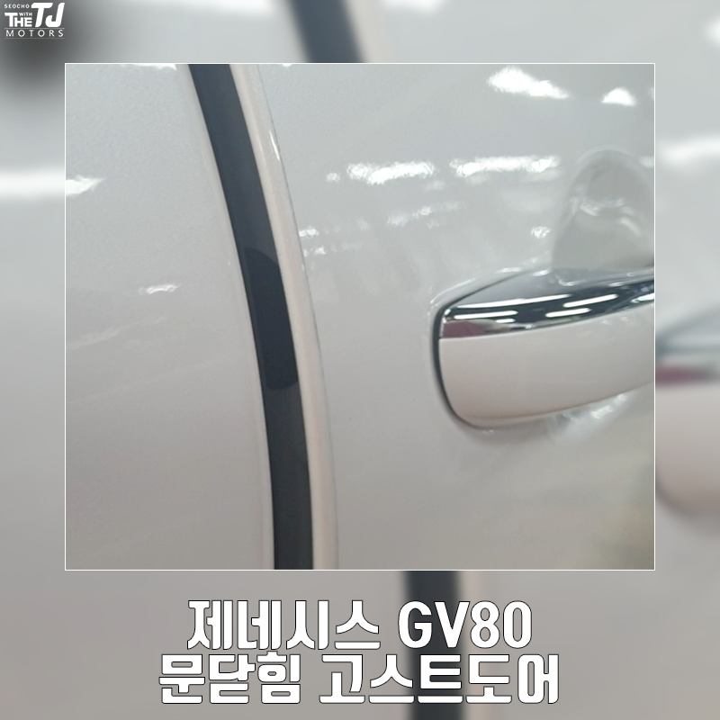 제네시스 Gv80 문닫힘 도와주는 순정 고스트도어 시공 서울 서초점 Tj모터스 튜닝 네이버 블로그