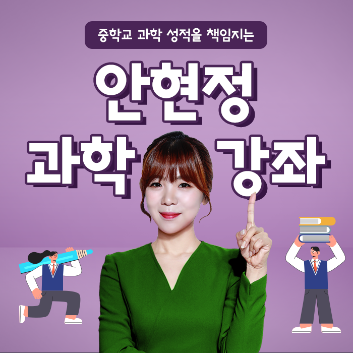 중학교인강 중1과학 중2과학 중3과학 안현정쌤 강좌 안내 네이버 블로그