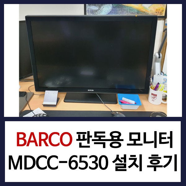 BARCO 판독용 모니터 MDCC-6530 서울 소재 대학병원 설치 : 네이버 블로그