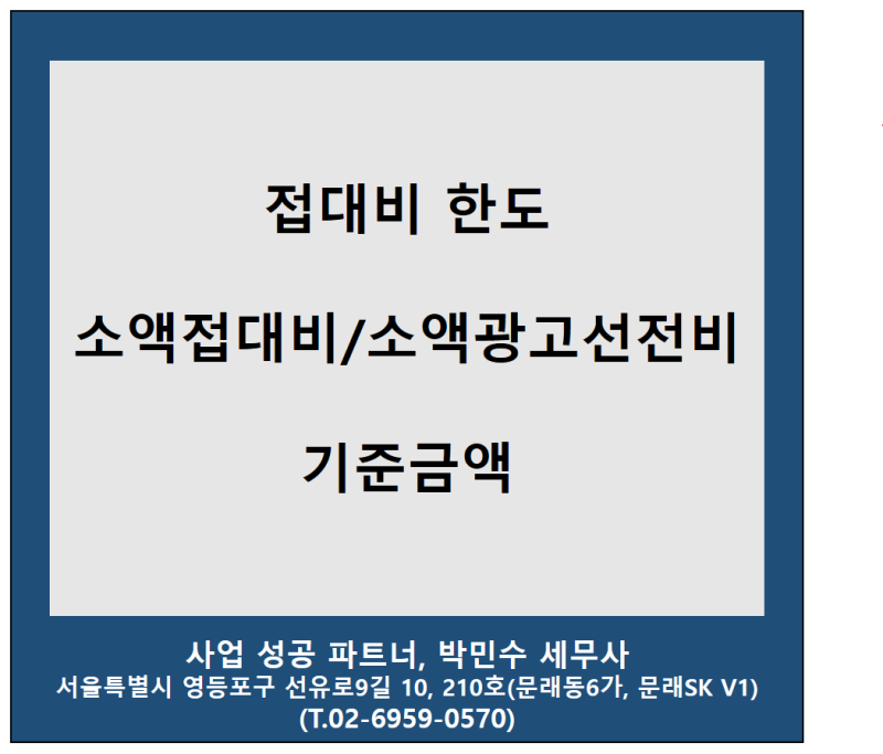 접대비 한도 및 소액접대비와 소액광고선전비 기준금액 네이버 블로그