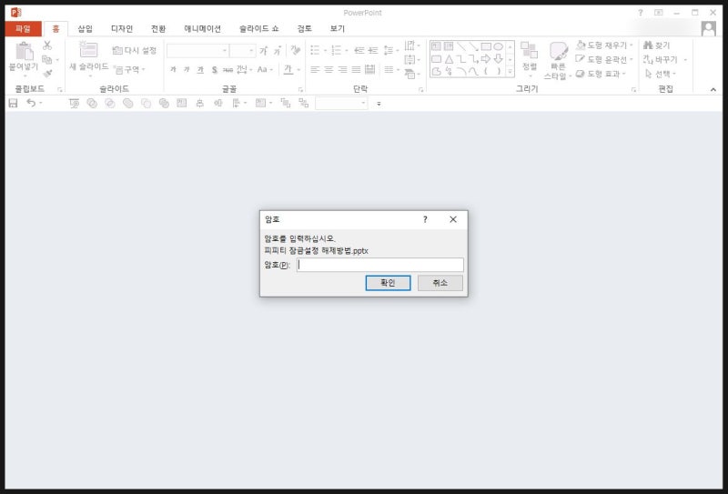 피피티 꿀팁 파워포인트 잠금암호설정 잠금암호해제 비밀번호 푸는법 1분컷 네이버 블로그