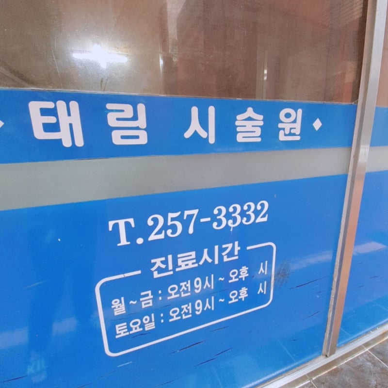 춘천 태림시술원 손흥민선수도 침맞는 곳 저도 다녀왔어요 : 네이버 블로그