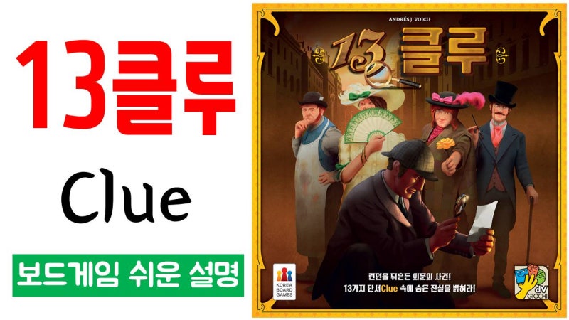 13클루(13 Clues)ㅣ보드게임 하는 방법 쉬운 설명 : 네이버 블로그